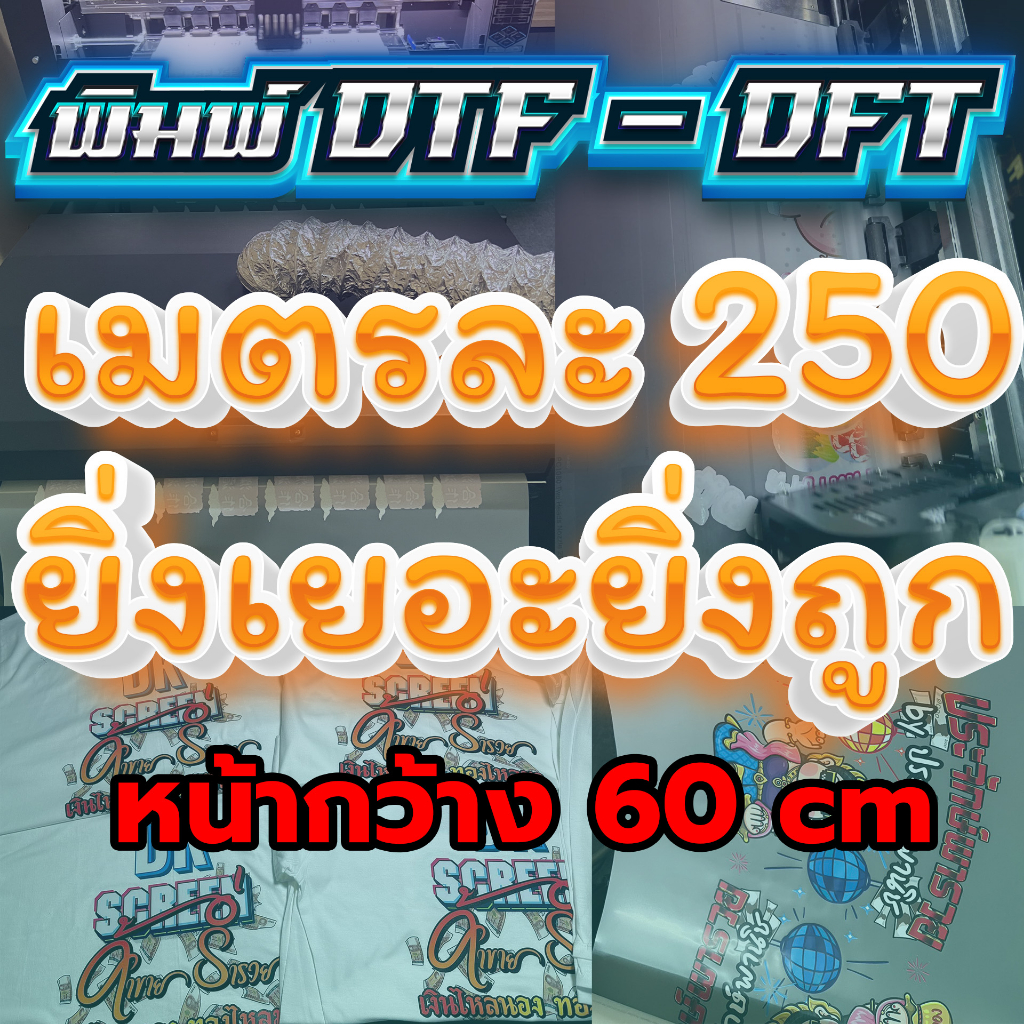 รับปริ้น DTF/DFT ยิ่งเยอะยิ่งถูก หน้า 60cm | Shopee Thailand