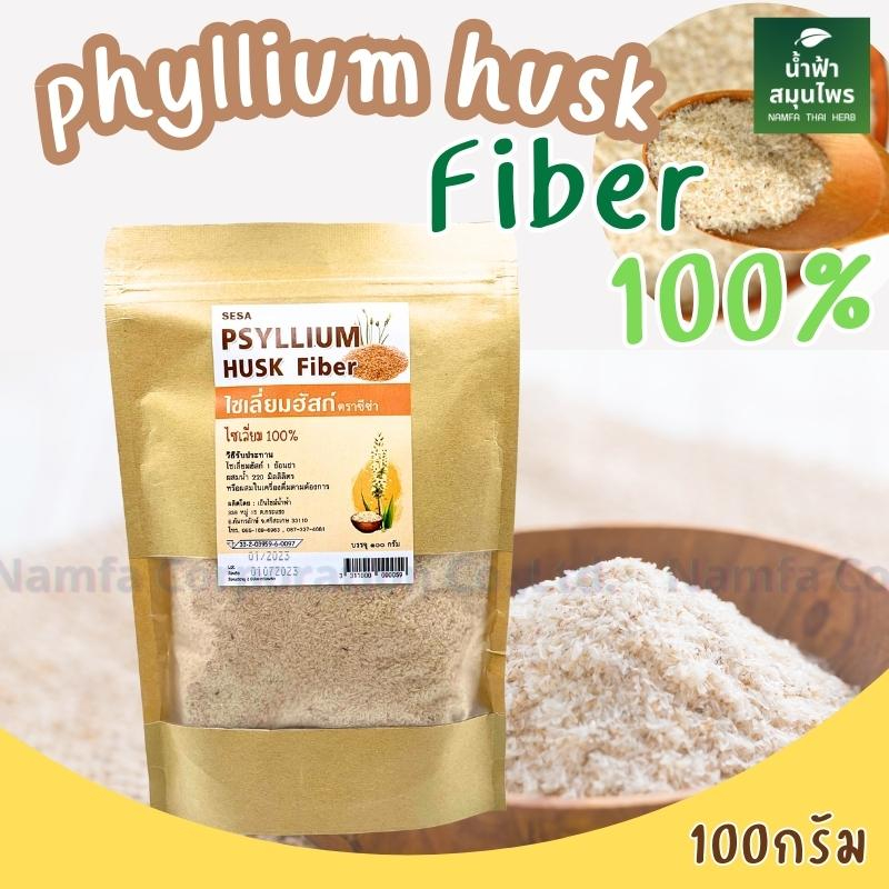 ไซเลี่ยมฮัสค์ (Psyllium Husk nautural 100%) ขนาด 100g ไฟเบอร์ธรรมชาติ เกรดที่บริสุทธิ์ที่สุด ...