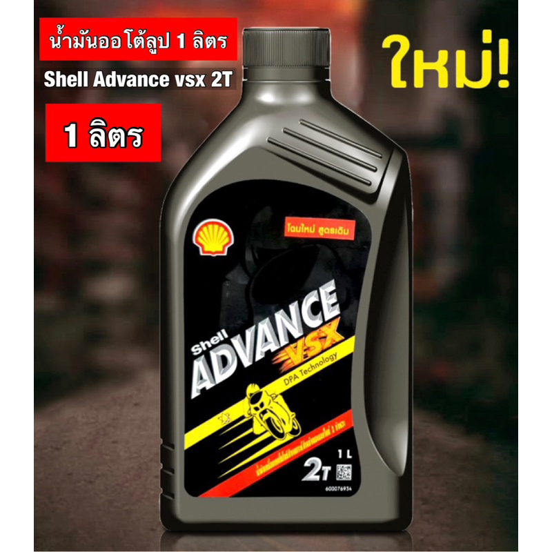 Shell VSX 2T Shell ADVANCE VSX 2T น้ำมันออโต้ลูป * ( ขนาด 1 ลิตร ...