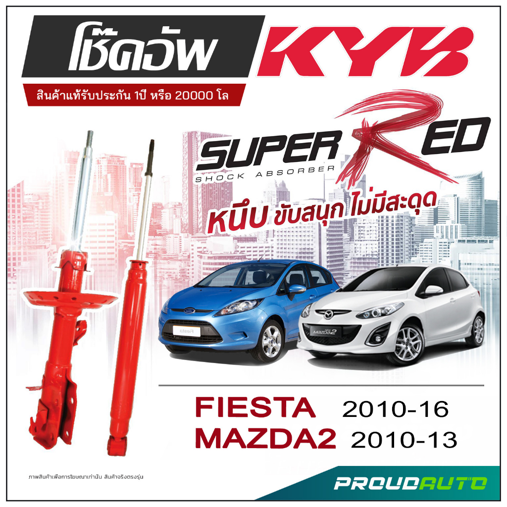 KYB SUPER RED โช๊คอัพ FIESTA ปี 2010-2016 / MAZDA2 ปี 2010-2013 KAYABA ...