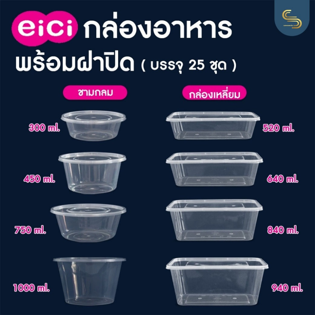 (25ชุด) กล่องอาหาร eici ถ้วยกลม กล่องพลาสติกรุ่นฝาล็อคแน่นสนิท เข้าไมโครเวฟได้ | Shopee Thailand
