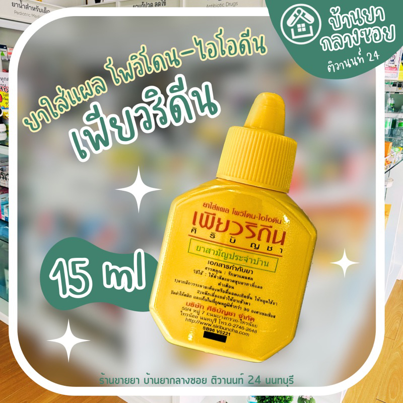 เพียวริดีน Puridine 15 มล. โพวิโดนไอโอดีน สูตรเบตาดีน ศิริบัญชา ...