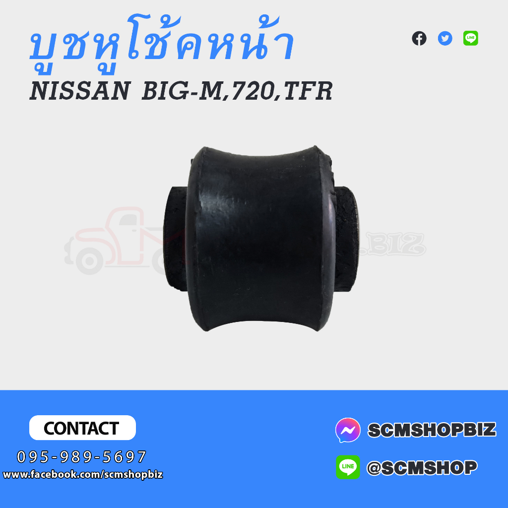 บูชหูโช้คหน้า NISSAN 720,BIG-M,ISUZU TFR ตัวล่าง (GR72) | Shopee Thailand