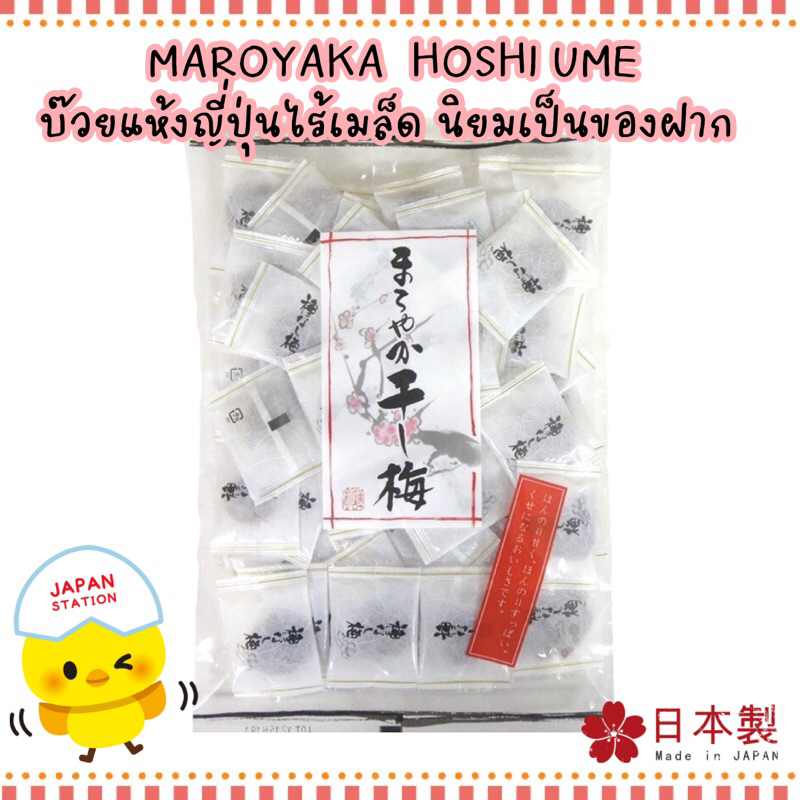 Maroyaka Hoshi Ume บ๊วยแห้งญี่ปุ่นไร้เมล็ด ขนมญี่ปุ่น ของฝากขึ้นชื่อ ...