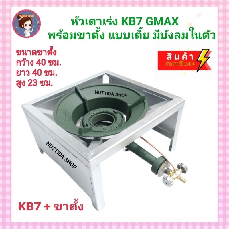ชุดเตาแม่ค้า หัวเร่งขนาดใหญ่ KB7 GMAX พร้อม ขาตั้ง ขนาด 40x40x23 ซม. มีบังลมในตัว เตาฟู่ขนาดใหญ่ ...