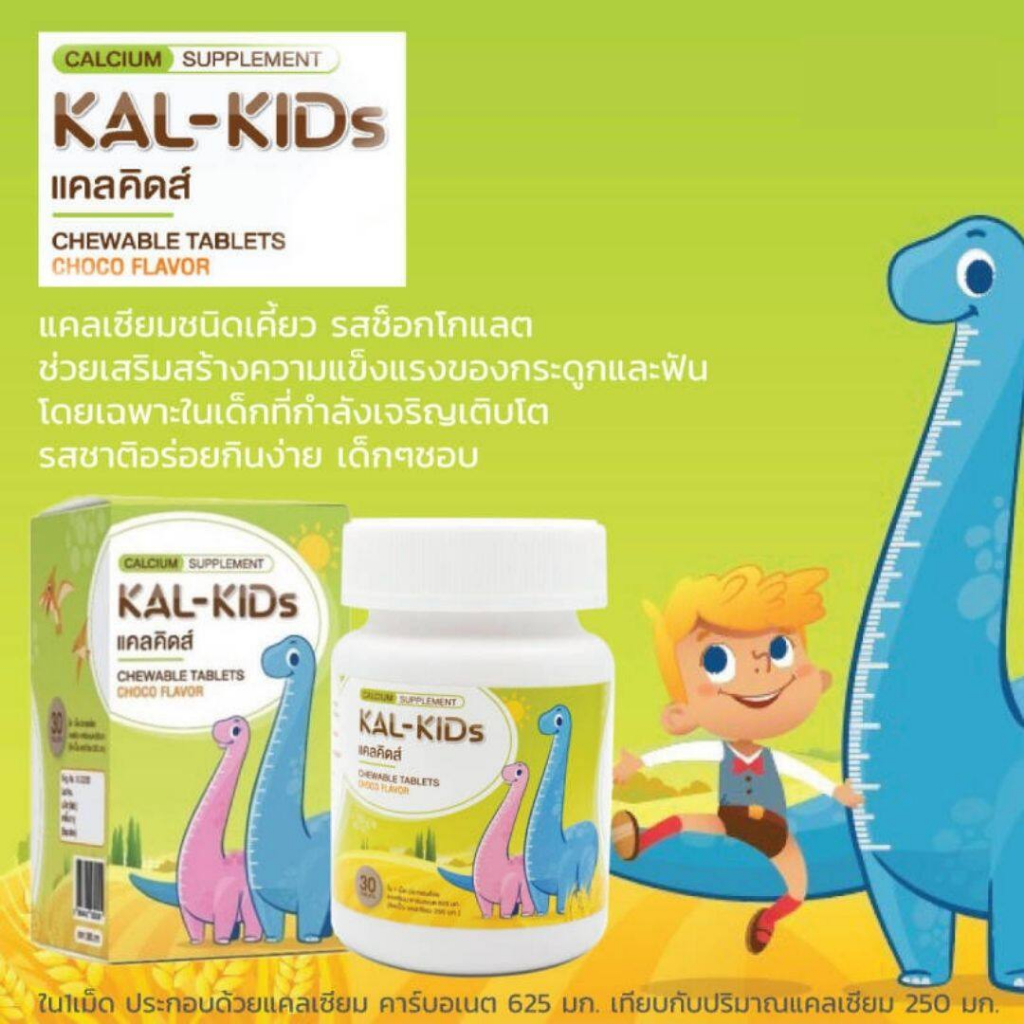 KAL-KIDS CHOCO FLAVOR 30เม็ด แคลเซียมเม็ดเคี้ยว สำหรับวัยเจริญเติบโต รส ...