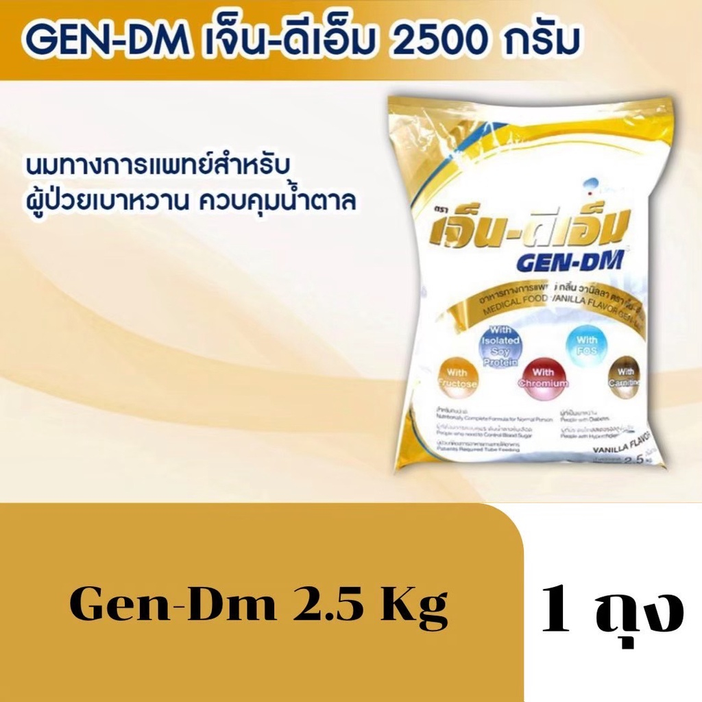 Gen-DM เจนดีเอ็ม 2.5กิโลกรัม ถุงใหญ่อาหารทางการแพทย์ สำหรับผู้ป่วย ...