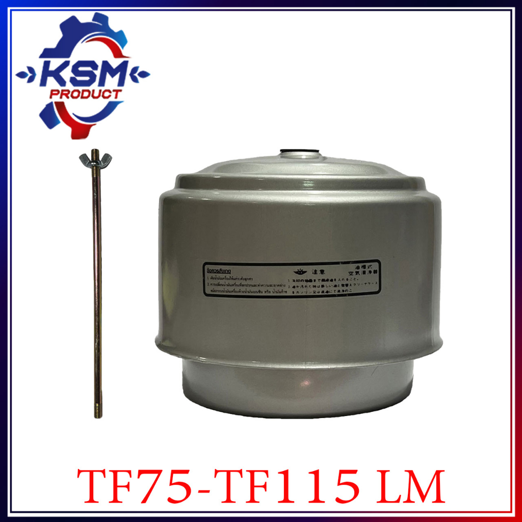 หม้อกรองอากาศ TF75-TF115 LM จ้าวโลก พร้อมไส้กรองอากาศ (ครบชุด) อะไหล่รถ ...