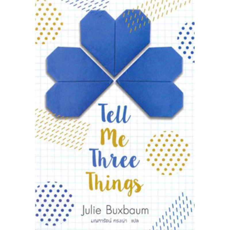 Tell Me Three Things (เล่มเดียวจบ) Julie Buxbaum มือหนึ่งใหม่ในซีล ราคา ...