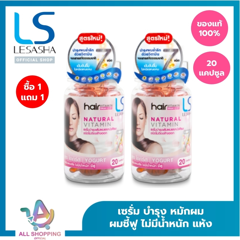 [1 แถม 1] LESASHA Hair Vitamin Serum 20 Capsule วิตามิน เซรั่มบำรุงเส้นผม เลอซาช่า สูตร Yogurt ...