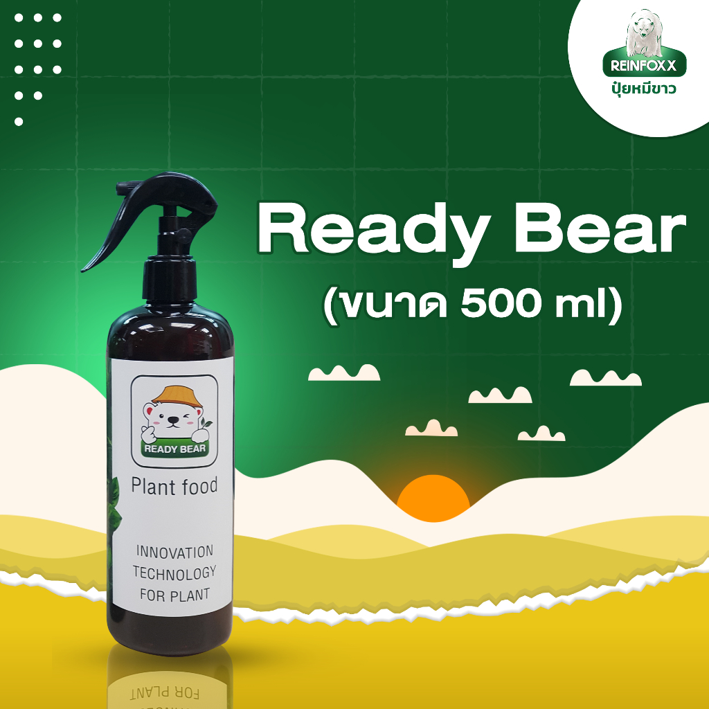 ปุ๋ยหมีขาวรีอินฟอกซ์ รุ่น Ready Bear (500ml) | Shopee Thailand