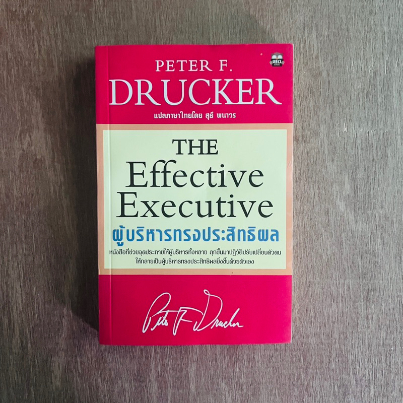 ผู้บริหารทรงประสิทธิผล The effective executive โดย Perter Drucker ...