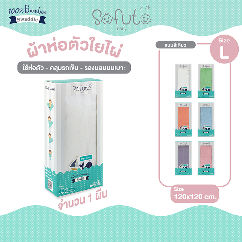 ผ้าห่อตัว ผ้าอเนกประสงค์ มัสลินแบมบู (ใยไผ่) 100% Sofuto Baby ขนาด120 x 120 cm จำนวน 1 ผืน ...