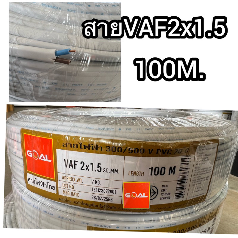 สายVAF (สายคู่) 2x1 2x1.5 2x2.5 2x4 2x6 sq.mm ความยาว 50M.100M. | Shopee Thailand