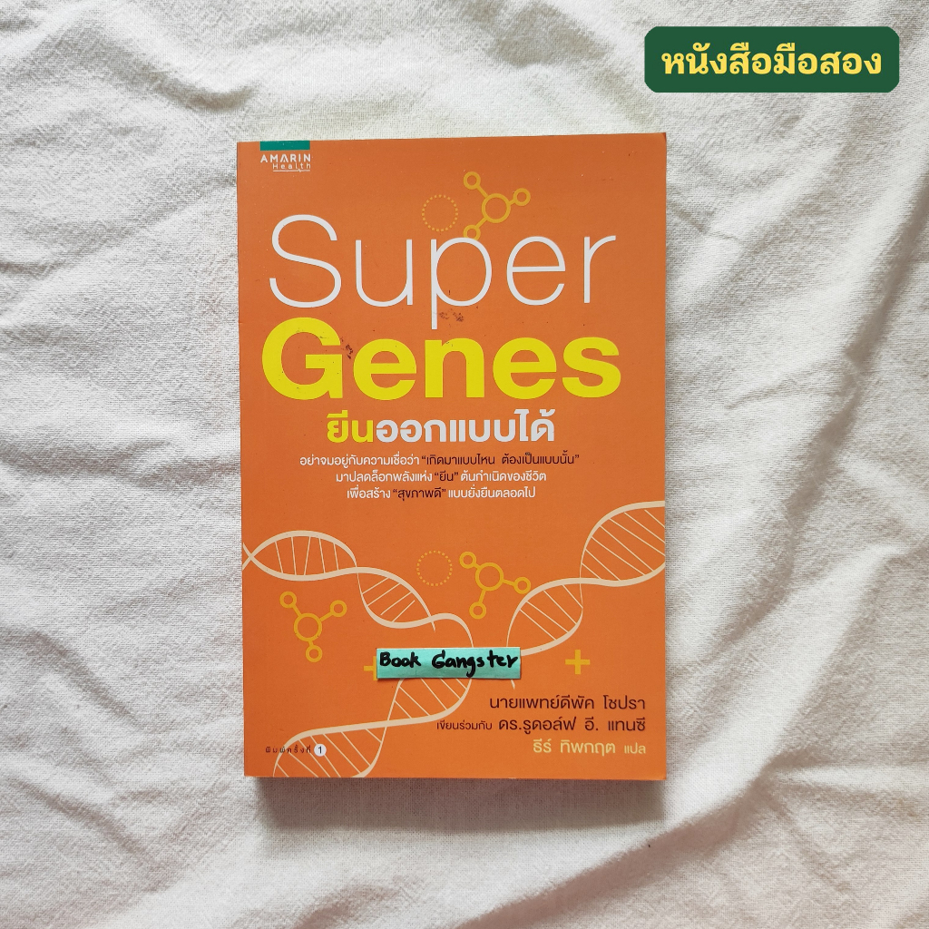 Super Genes ยีนออกแบบได้ / Deepak Chopra (ดีพัค โซปรา) | Shopee Thailand