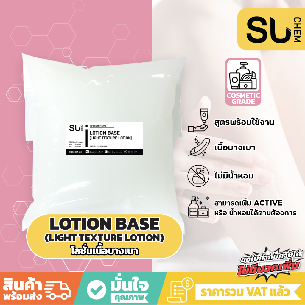 Base lotion Lotion Base (เบสโลชั่นทาผิว) เนื้อบางเบา มอยเจอร์ไรเชอร์ ...