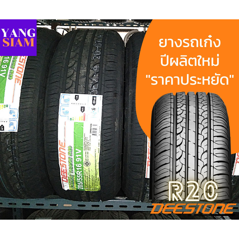 **ผ่อนได้**ยางรถยนต์นั่ง ยี่ห้อ Deestone รุ่น R20 ขอบ 15 และ 16 มีให้เลือกหลายขนาด (ราคาต่อเส้น ...