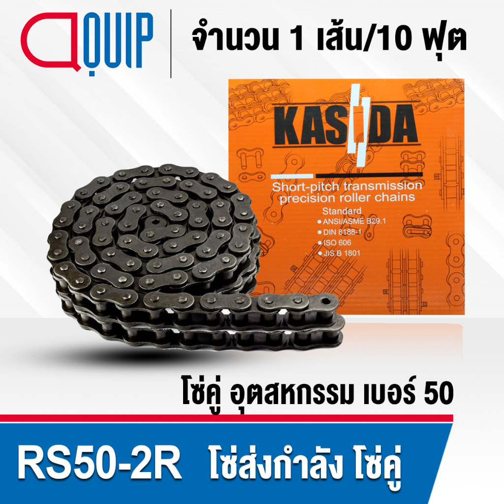RS50-2R โซ่คู่ โซ่อุตสาหกรรม โซ่ส่งกำลัง โซ่เหล็ก เบอร์ 50-2R ...