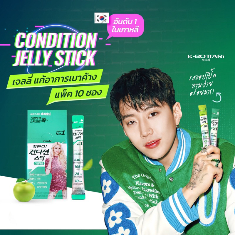 [พร้อมส่ง] inno.N Condition Stick รสแอปเปิ้ล เจลลี่แก้อาการเมาค้าง แก้แฮ้งค์ อันดับ 1 จากเกาหลี ...