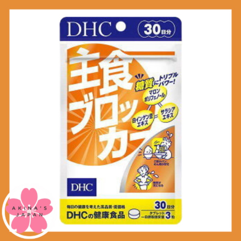 DHC Food Blocker 30วัน (ฟู้ดบล็อคเกอร์)ยับยั้งกระบวนการย่อยแป้งเป็น ...