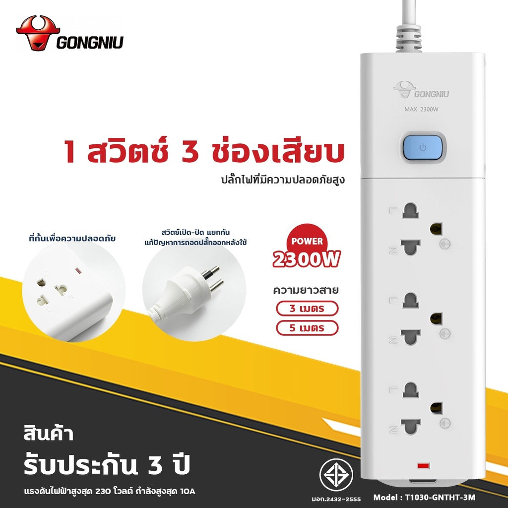 GONGNIU 3m 5m usb ปลั๊กพ่วง ปลั๊ก มาตราฐาน มอก. คุณภาพดี ทำจากทองเหลือง กำลังไฟ 10A-16A | Shopee ...
