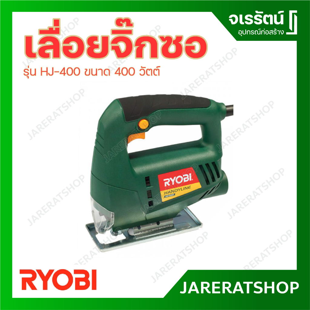 RYOBI เลื่อยจิ๊กซอ เลื่อยฉลุ รุ่น HJ-400 ขนาด 400 วัตต์ | Shopee Thailand