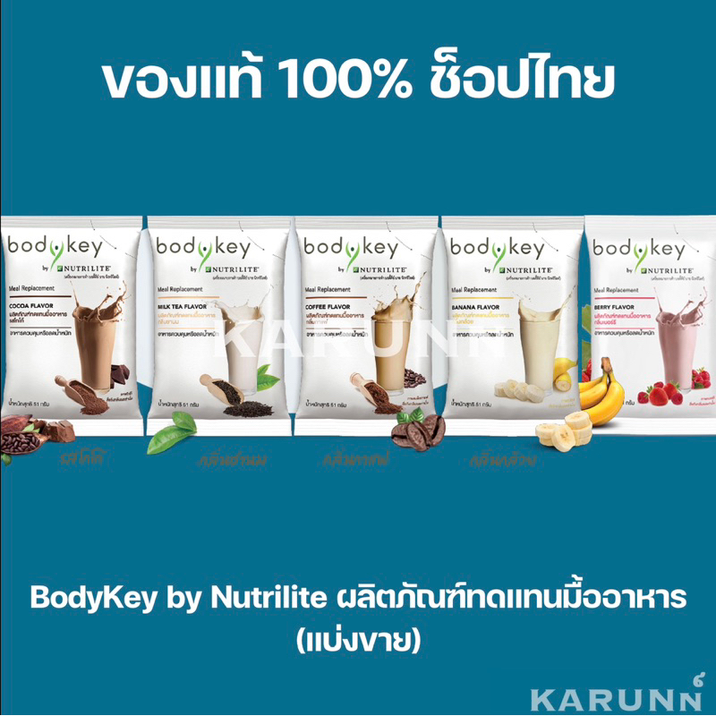 BodyKey by Nutrilite Amway บอดี้คีย์ แอมเวย์ แบ่งขาย ของแท้/ช็อปไทย ...