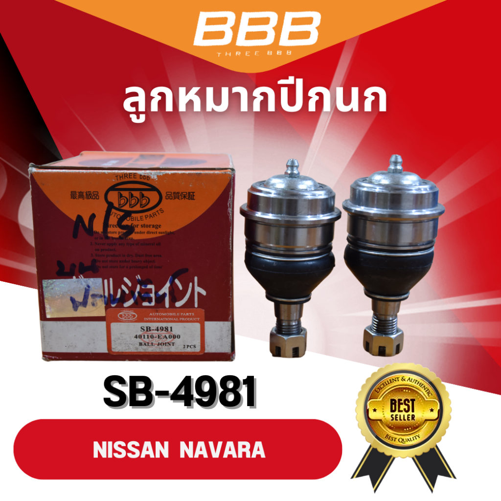 (ราคาต่อคู่) ลูกหมากปีกนกบน-ล่าง BBB NISSAN NAVARA (SB-4981,SB-N252 ...