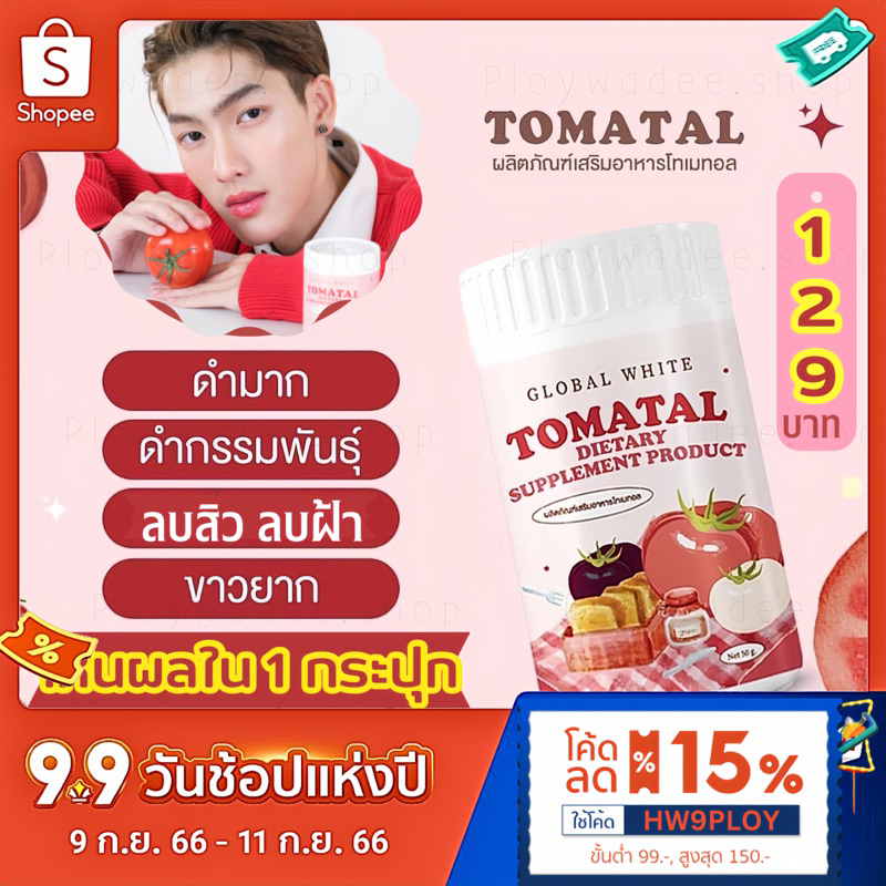 Tomatal น้ำชงมะเขือเทศ [ของแท้ พร้อมส่ง] ผงชงขาวมะเขือเทศ ผงเผือกเร่ง ...