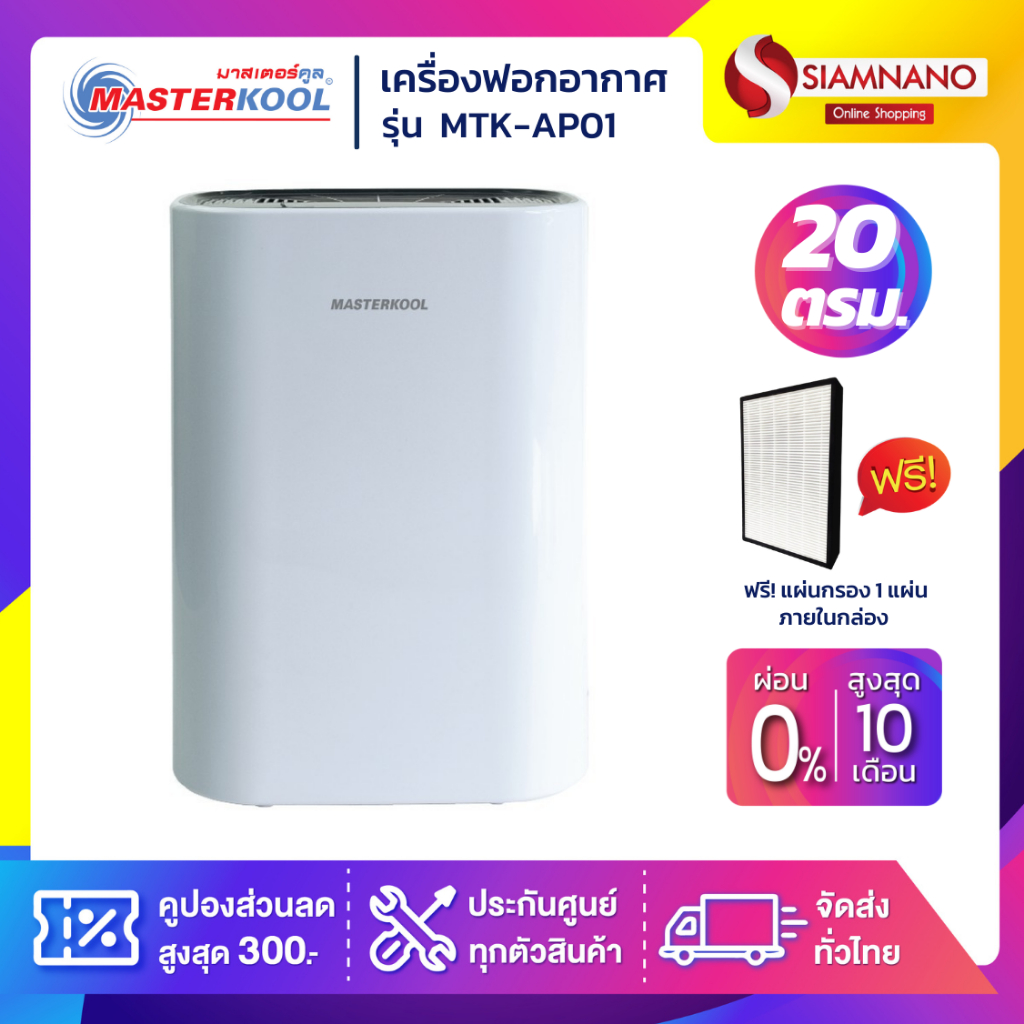 เครื่องฟอกอากาศ Masterkool รุ่น MTK-AP01 ขนาด 20 ตรม. (รับประกันสินค้านาน 1 ปี) | Shopee Thailand