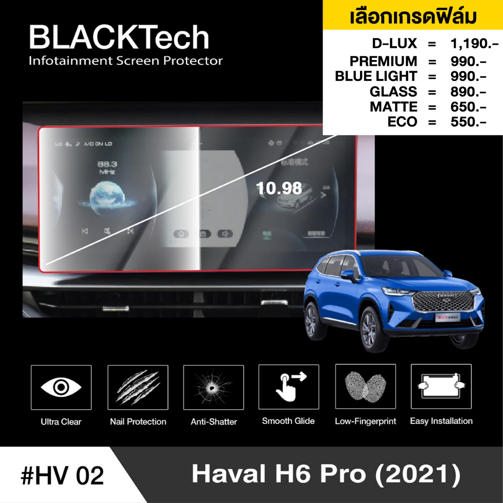 Haval H6 Pro (2021) (HV02) ฟิล์มกันรอยหน้าจอรถยนต์ ฟิล์มขนาด 10.98 นิ้ว - BLACKTech by ARCTIC ...