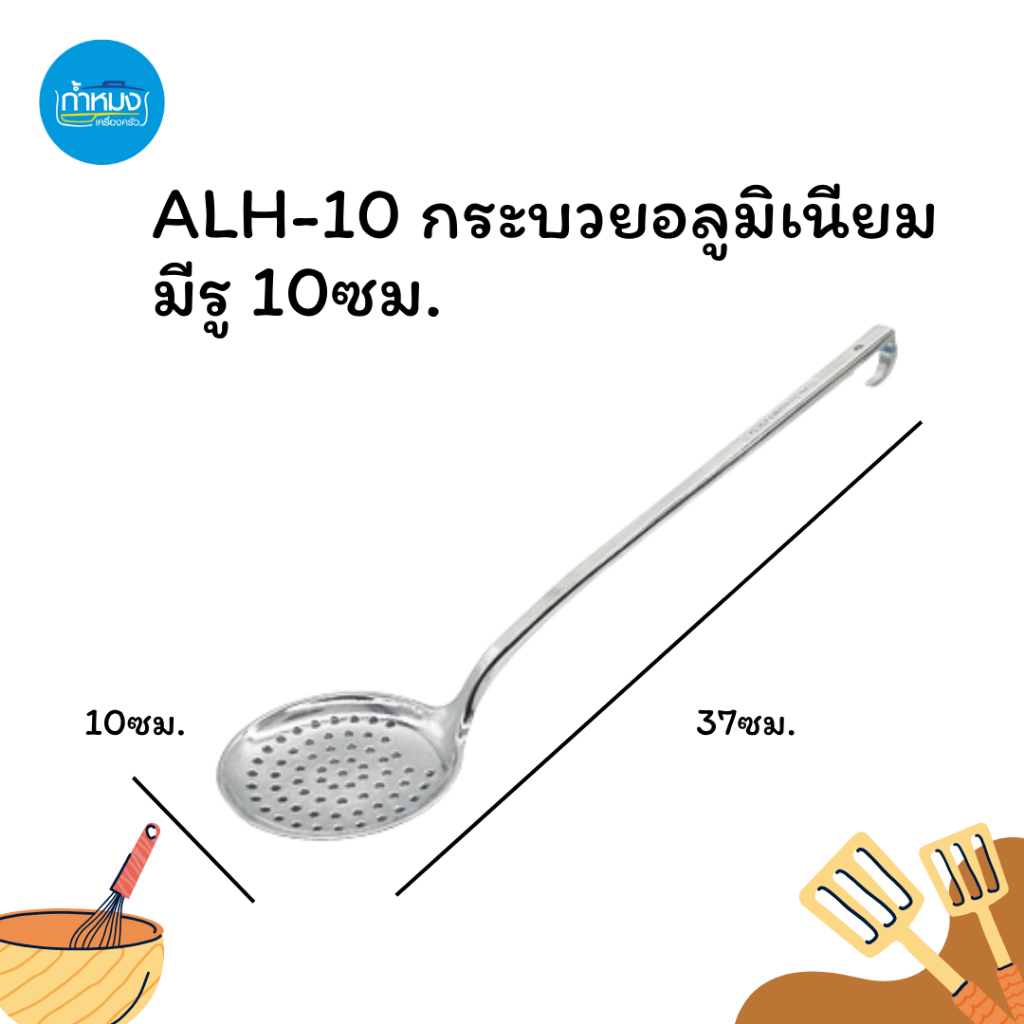ALH-10 กระบวยอลูมิเนียม เจาะรู 10ซม. หน้ากว้าง มีที่แขวน สำหรับลวกเนื้อ สะเด็ดน้ำ | Shopee Thailand