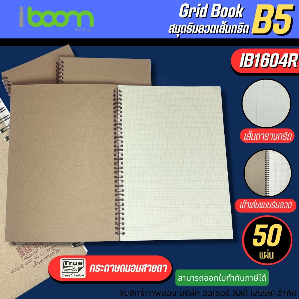 ⚡IB1904R⚡ B5 IBOOM สมุดบันทึก สมุดริมลวดเส้นกริด 50 แผ่น | Shopee Thailand