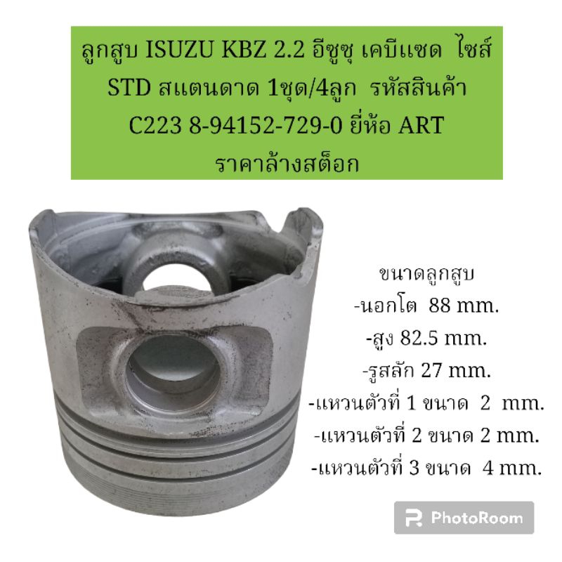 ลูกสูบ ISUZU KBZ 2.2 อีซูซุ เคบีแซด ไซส์ STD สแตนดาด 1ชุด/4ลูก รหัสสินค้า C223 8-94152-729-0 ...