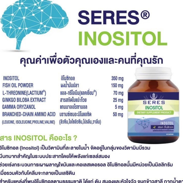 Seres Inositol เซเรส อิโนซิทอล 30 แคปซูล บำรุงสมอง ลดเครียด นอนไม่หลับ ช่วยผ่อนคลาย ความจำ ...