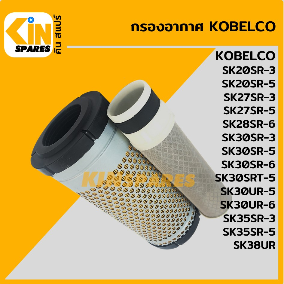 กรองอากาศ โกเบ KOBELCO SK20 27/30/35SR-3-5/28/30SR-6/30UR-5 UR-6/38UR ...