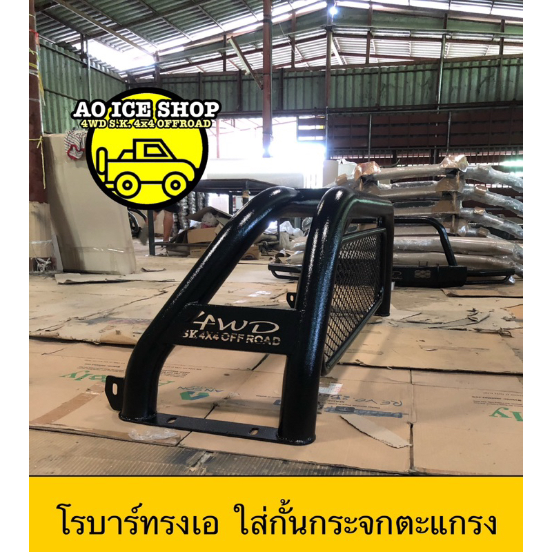 โรบาร์ทรงเอ 4WD SK 4x4 OFFROAD ใส่กั้นกระจกตะแกรง/โรบาร์ทรงเอ 4WD SK ...
