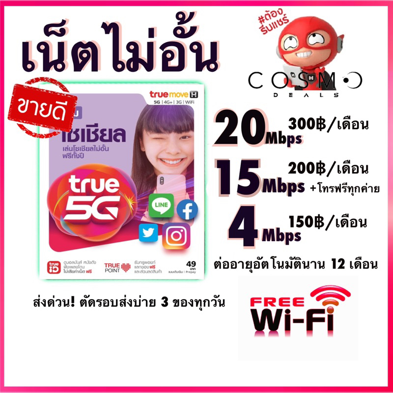 ซิมอินเทอร์เน็ต True Move H 4Mbps /15Mbps/20Mbps เดือนแรก เน็ตไม่อั้น ไม่ลดสปีด ซิมเทพ ซิมโคตร ...