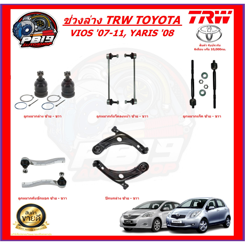TRW ช่วงล่าง ลูกหมากครบชุด และปีกนกล่าง TOYOTA VIOS '07-11, YARIS '08 (ส่งฟรี) | Shopee Thailand