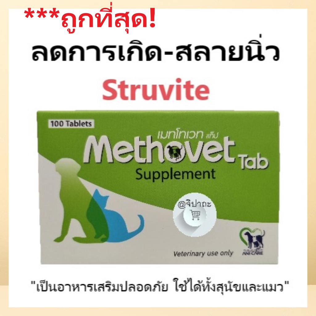 ***ถูกที่สุด! Methovet เมทโทเวท อาหารเสริมลดการเกิด-สลายนิ่ว Struvite ...