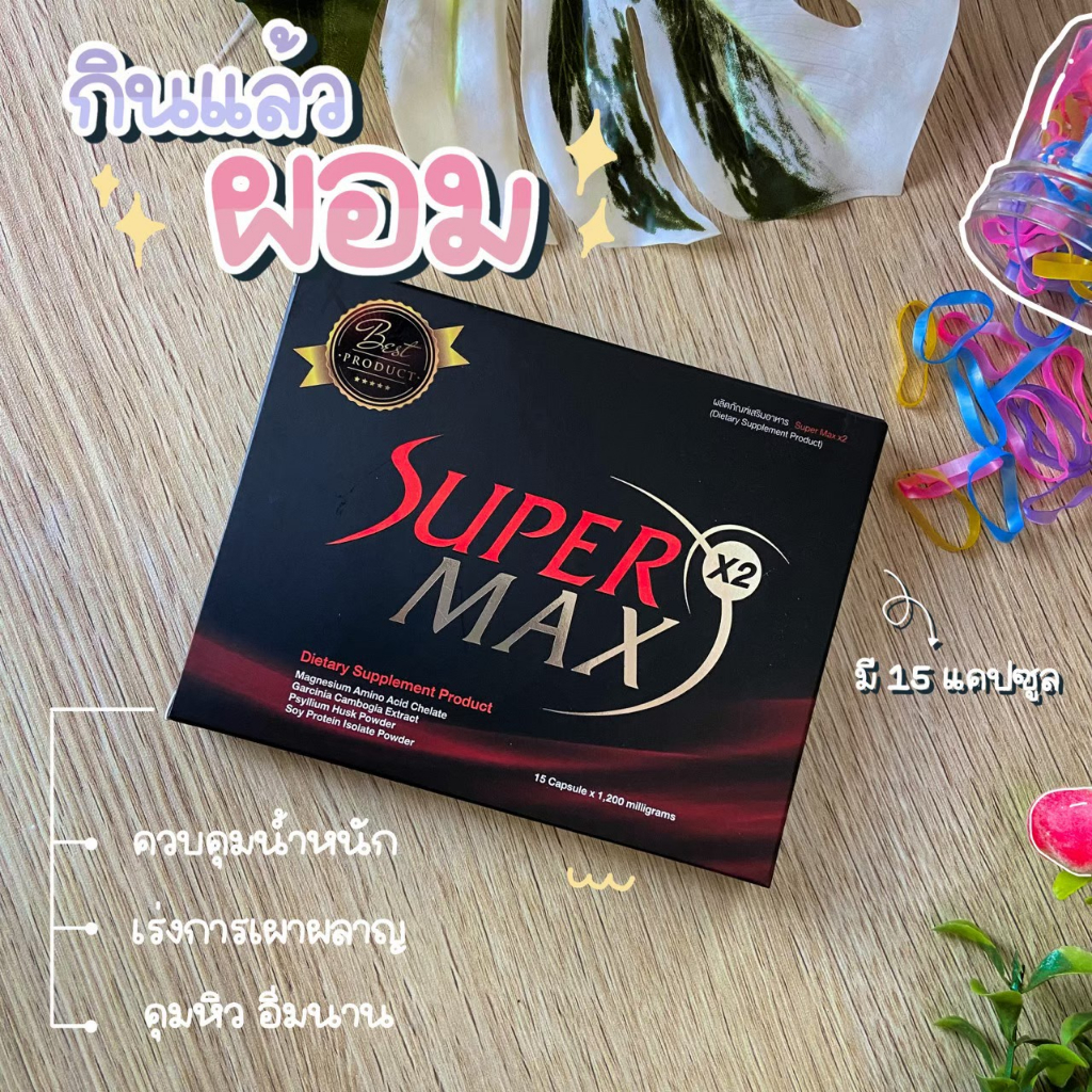 Supermaxกล่องแดงลดไวสุด รับตรงบริษัท พร้อมส่ง | Shopee Thailand
