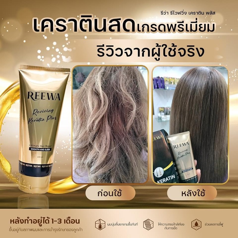 [พร้อมส่ง] เคราตินสดรีว่า REEWA สูตรพรีเมี่ยม ฟื้นฟูผมเสียแบบเร่งด่วน ...
