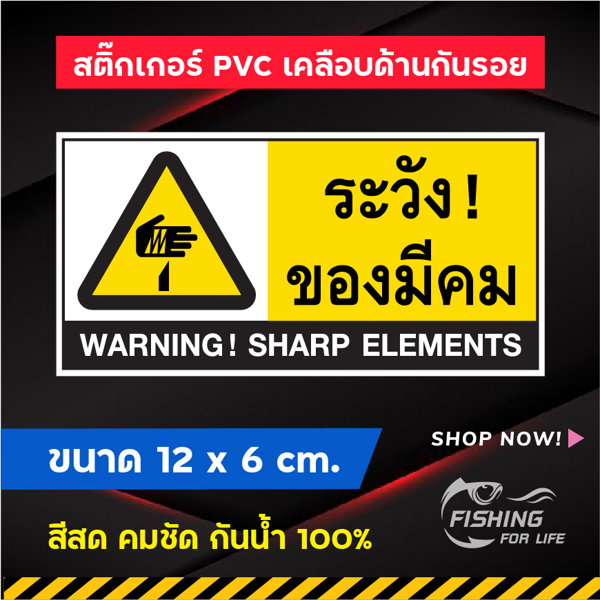 สติ๊กเกอร์ ระวังของมีคม Warning Sharp Elements ขนาด 12x6 cm | Shopee Thailand
