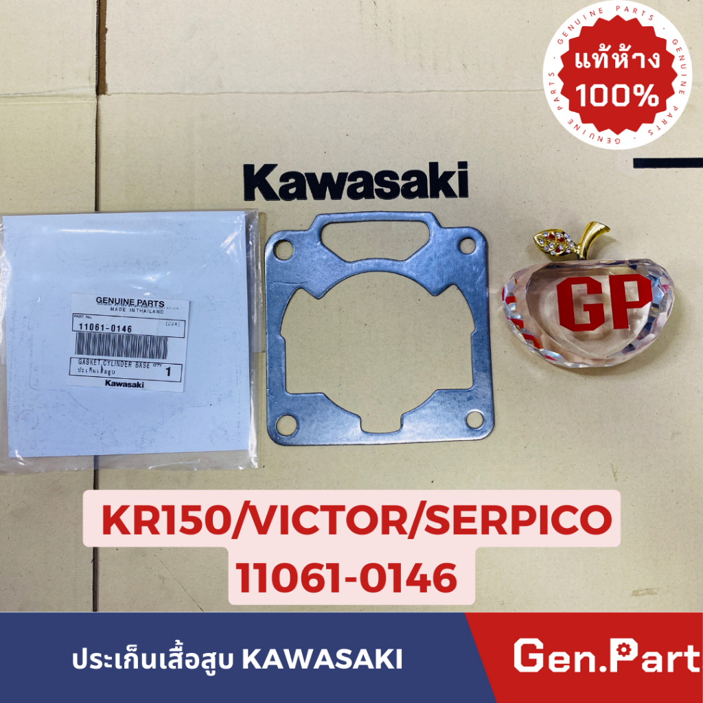แท้ห้าง ปะเก็นเสื้อสูบ KR150 VICTOR SERPICO แท้ศูนย์ KAWASAKI รหัส 11061-0146 เคอาร์ | Shopee ...