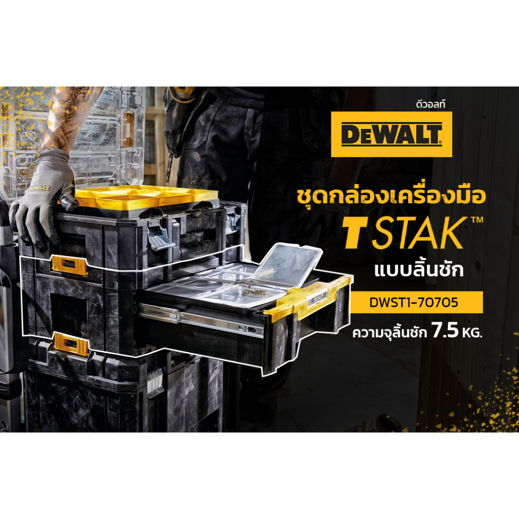 กล่องเครื่องมือ DEWALT TSTAK แบบลิ้นชัก รุ่น DWST1-70705 | Shopee Thailand