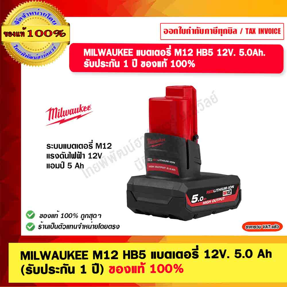 MILWAUKEE M12 HB5 แบตเตอรี่ 12V. 5.0 Ah (รับประกัน 1 ปี) ของแท้ 100% ...