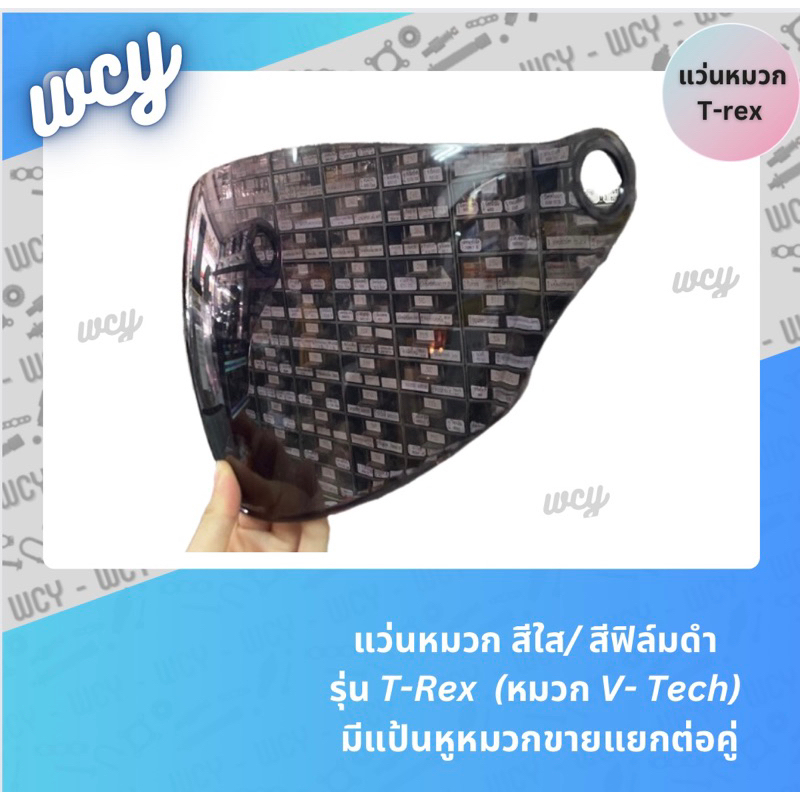 แว่นหมวก สีใส/ สีฟิล์มดำ/ อะไหล่แป้นหูเปลี่ยนแว่นหมวก T-Rex (หมวก V-Tech) | Shopee Thailand