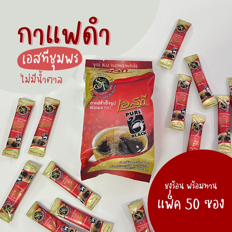 เอสทีชุมพร กาแฟดำ (50 ซอง) กาแฟโรบัสต้า ไม่มีน้ำตาล ST Pure Black ...