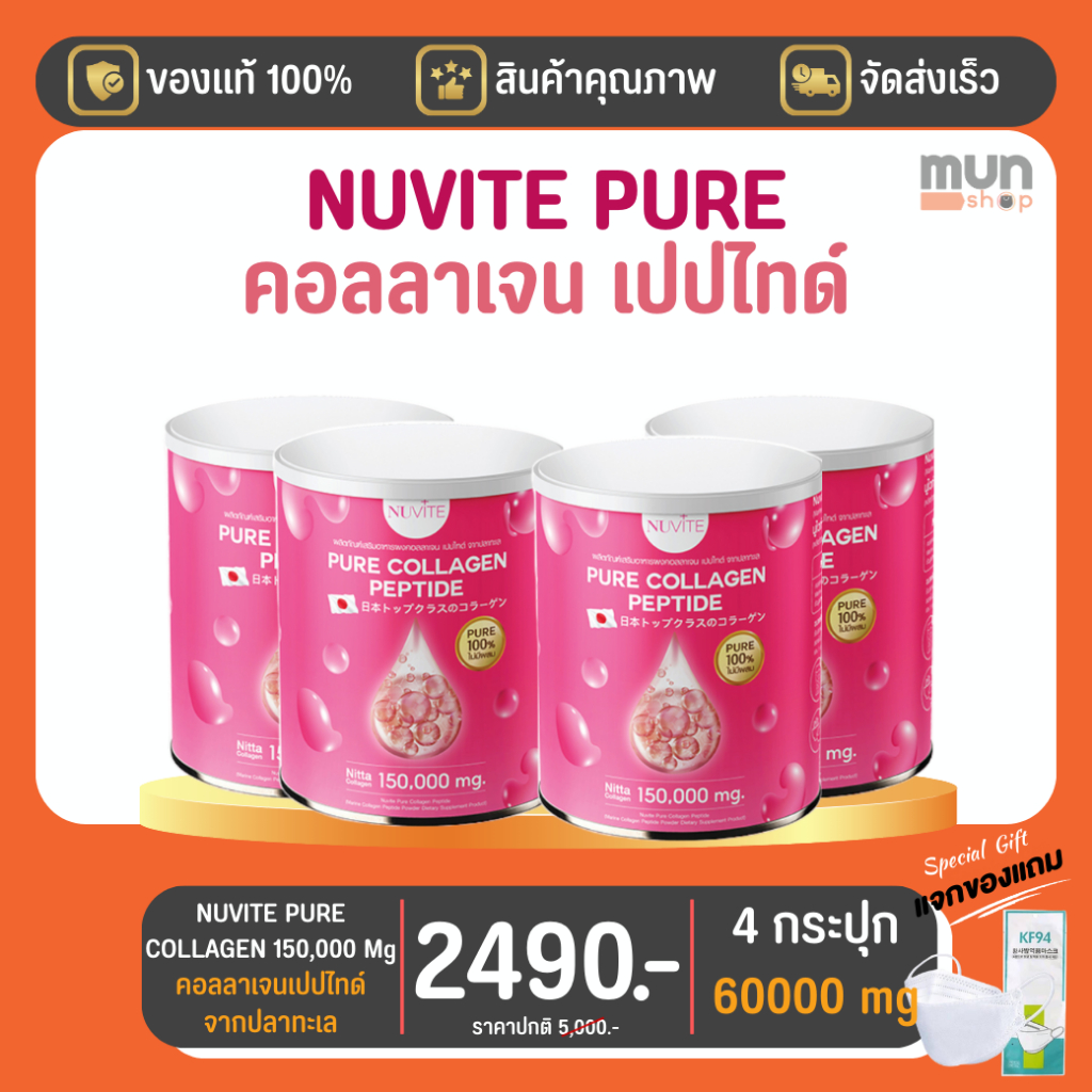NUVITE PURE COLLAGEN เจเอสพี (สุภาพโอสถ) ขนาด 150000 มิลลิกรัม จำนวน 4 ...