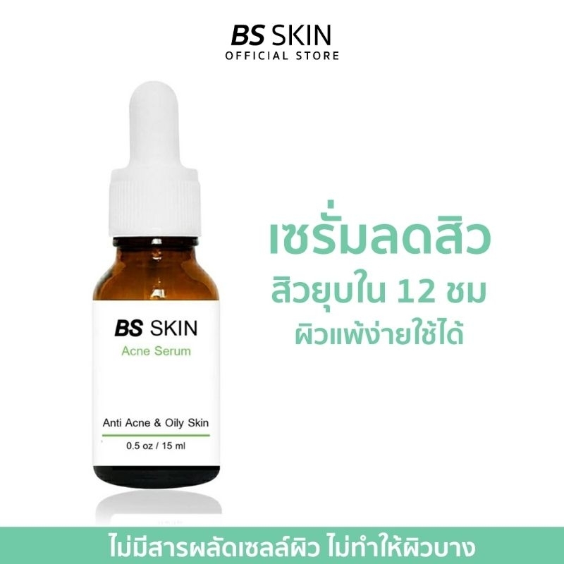 BS Skin Acne Serum เซรั่มลดสิวหายยาก สิวซ้ำซาก สิวฮอร์โมน สิวผด 15 ml ...